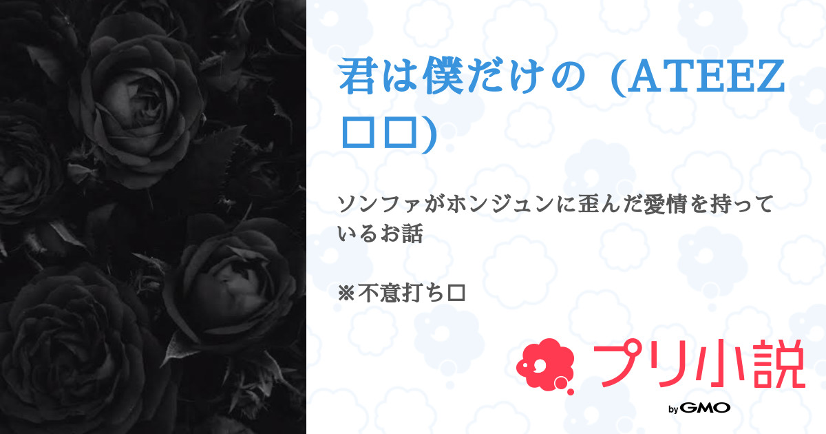 第8話：8 .· 殺人犯（君は僕だけの (ATEEZ 🌟🐿)）｜無料スマホ夢小説ならプリ小説 byGMO